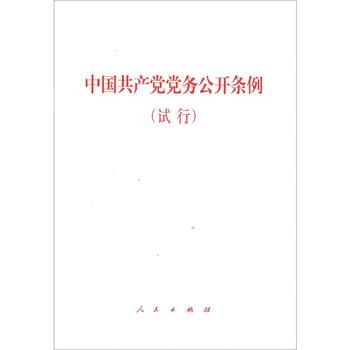 中国共产党党务公开条例(试行)
