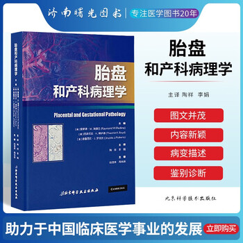 正版 胎盘和产科病理学 各类胎盘病理疾病的诊断及临床与产科临床密切结合 医学产科妇科常见病理治疗胎盘