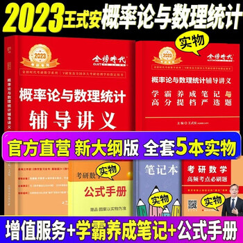2023考研数学李永乐线性代数辅导讲义 武忠祥高等数学辅导讲义 王式安概率论辅导讲义 数学一数学二数学三自选 王式安概率论与数理统计辅导讲义