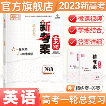 【新高考版】金太阳教育 2023新考案语文数学英语物理化学生物政治历史地理专题训练理科高中高三一轮总复习资料用书高考真题题型全归纳 英语