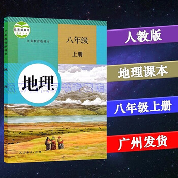 2021秋人教版初中地理8八年级上册初二年级上册课本教材教科书人民教育出版社