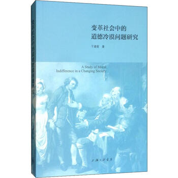 变革社会中的道德冷漠问题研究
