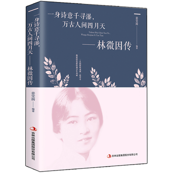 林微因传 一身诗意千寻瀑 万古人间四月天 林微因传 林微因的书籍林微因自传你是人间四月天感人散文诗集