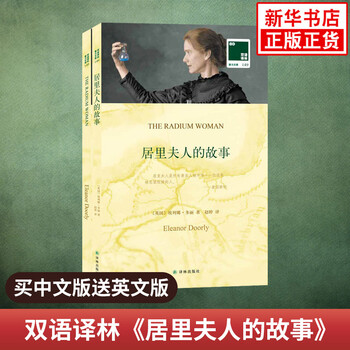 居里夫人的故事 正版 中英文双语书籍 英文原版+中文译本 全2册 双语读物