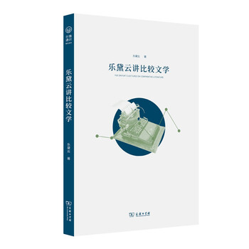 乐黛云讲比较文学