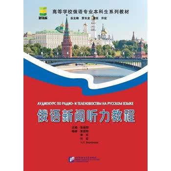 俄语新闻听力教程
