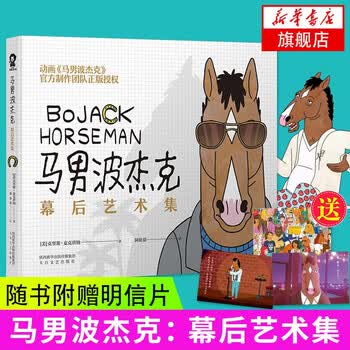 马男波杰克：幕后艺术集