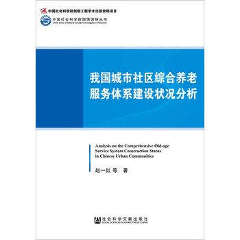 正版 我国城市社区综合养老服务体系建设状况分析9787520150545