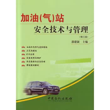 加油气站安全技术与管理第三版