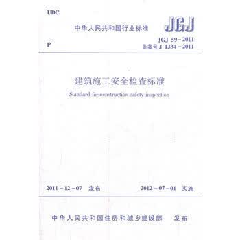 JGJ 59-2011建筑施工安全检查标准
