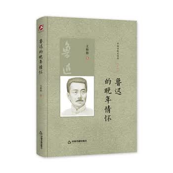 中国书籍史传馆 - 鲁迅的晚年情怀(精装）