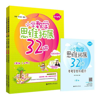 小学数学思维拓展32讲（1年级）（升级版）（视频讲解版）