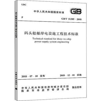 码头船舶岸电设施工程技术标准 GB/T 51305-2018
