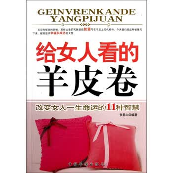 给女人看的羊皮卷(改变女人一生命运的11种智慧)