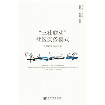   三社联动社区实务模式9787520134897社会科学文献