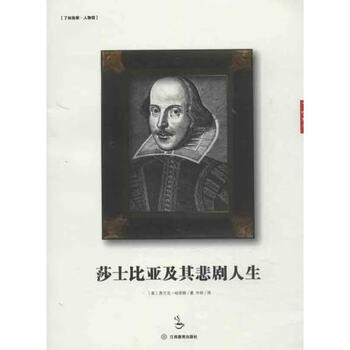 莎士比亚及其悲剧人生