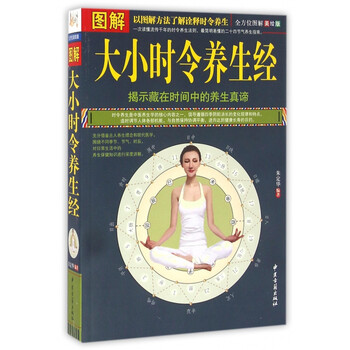 图解大小时令养生经(全方位图解美绘版)