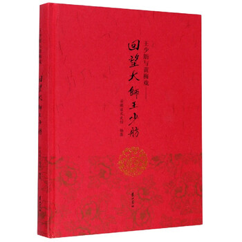王少舫与黄梅戏--回望大师王少舫