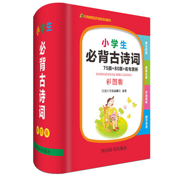 小学生必背古诗词75首+80首+名句赏析（彩图版）（本书信息量大、图文并茂，帮助小学生掌握古诗词，感悟中国古典文学的魅力）