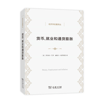 [正版图书]货币、就业和通货膨胀(经济学名著译丛)