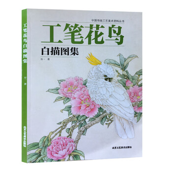 正版 工笔花鸟白描图集 万一 中国传统工艺美术资料丛书 牡丹画 工笔画 花鸟画 艺术 绘画 摄影 