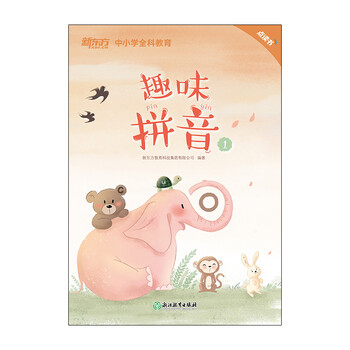 趣味拼音1（点读书）新东方主题式拼音教材