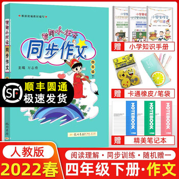 2022春季 黄冈小状元同步作文四年级下册统编人教版 黄冈小状元小学四年级下册语文同步作文写作技巧指导