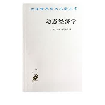动态经济学/汉译世界学术名著丛书