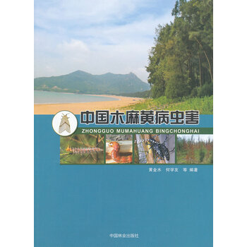中国木麻黄病虫害 农业/林业 书籍