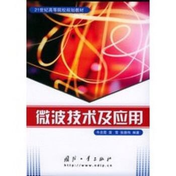 微波技术及应用21世纪高等院校规划教材