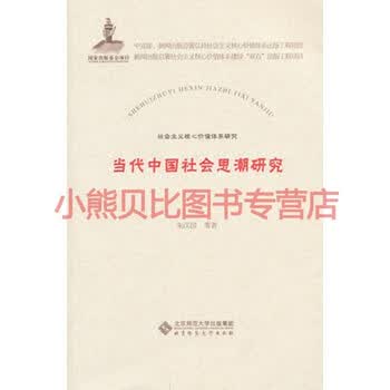 当代中国社会思潮研究朱汉国北京师范大学出版社