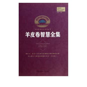 羊皮卷智慧全集/世界经典励志系列丛书