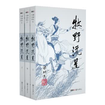 牧野流星(上中下)/梁羽生作品集 共3册