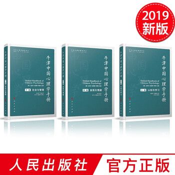 【全3册】牛津中国心理学手册（上、中、下卷）文化心理学精品译丛 人民出版社
