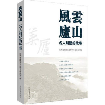 风云庐山-名人别墅的故事