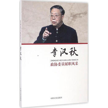 政协委员履职风采李汉秋