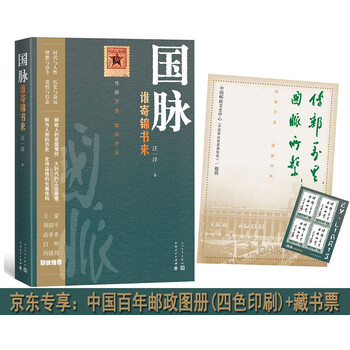 国脉:谁寄锦书来