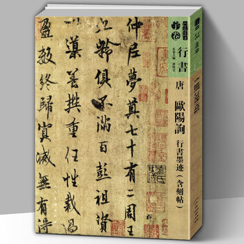 唐 欧阳询行书墨迹（含刻贴）/人美书谱-宇卷-行书 孙晓云 书法碑帖