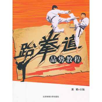 全图解跆拳道品势初级教程