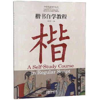 楷书自学教程/中国书法自学丛书