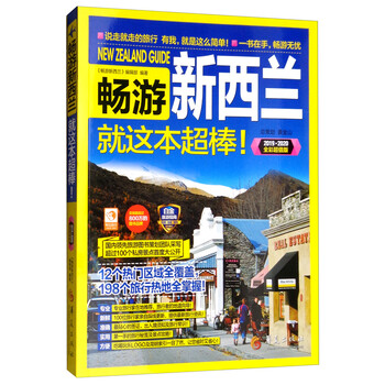 畅游新西兰（2019·2020全彩超值版）