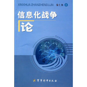 信息化战争论【正版图书】
