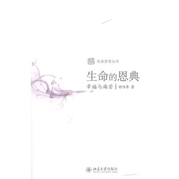 生命的恩典:幸福与痛苦