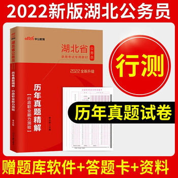 中公教育2022年湖北省考公务员考试全套教材行测申论行政职业能力测验历年真题试卷专项题库行测必做5000题湖北公务员资料用书选调生乡镇公考联考公安2021 湖北公务员【行测】单本历年真题+答题卡