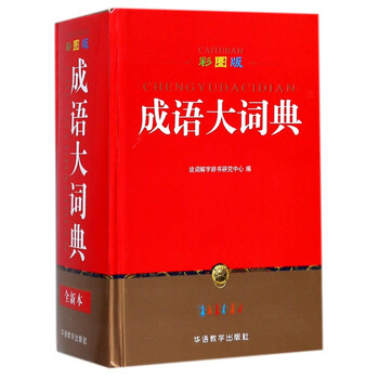 彩图版成语大词典(精)