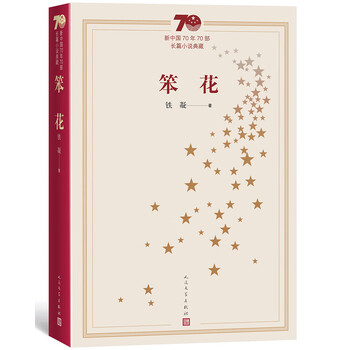 新中国70年70部长篇小说典藏：笨花
