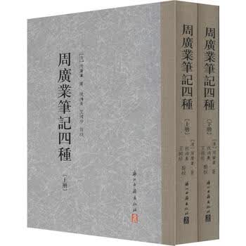 周广业笔记四种(2册)