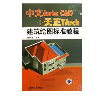 中文Auto CAD+天正TArch建筑绘图标准教程