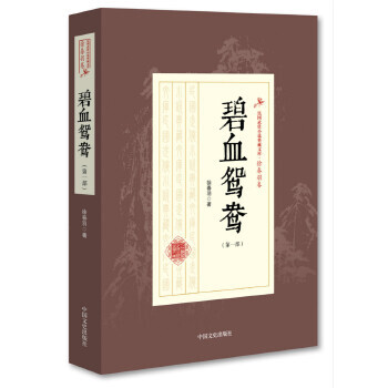碧血鸳鸯(部)(民国武侠小说典藏文库 徐春羽卷)