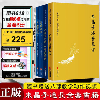 套装5册 米晶子济世良方+八部金刚功 八部长寿功+炁体源流 上下2册+张至顺道家养生智慧 米晶子道长全套道家养生书2021新版 黄中宫道观 校订
